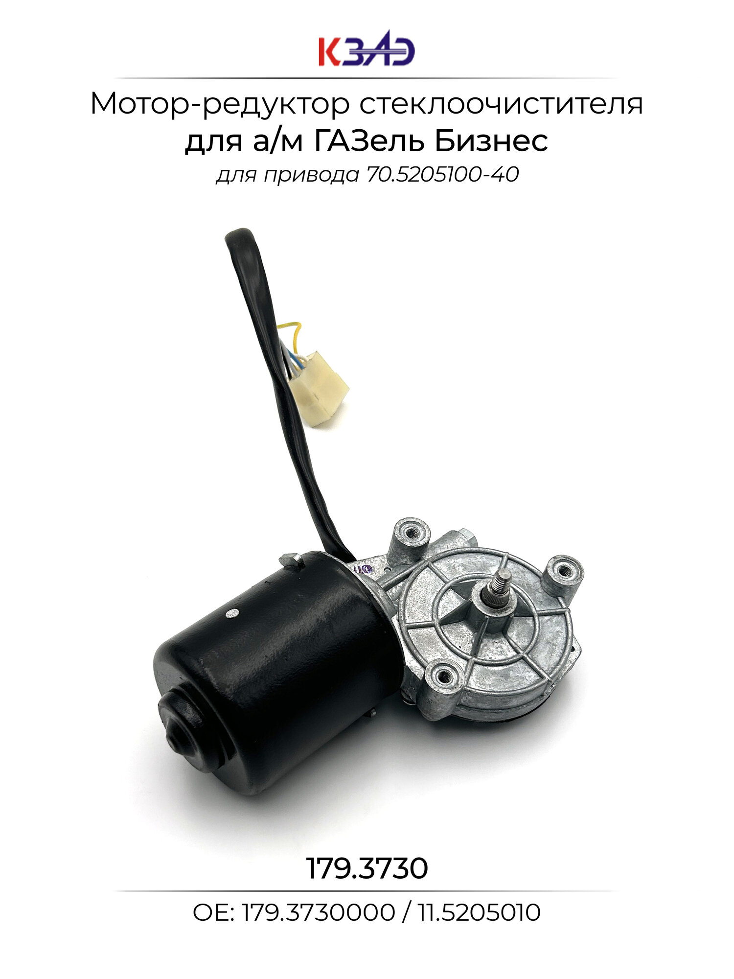 Электродвигатель стеклоочистителя для а/м Газель 3302 Бизнес (привод 70.5205100-40) - КЗАЭ арт. 179.3730