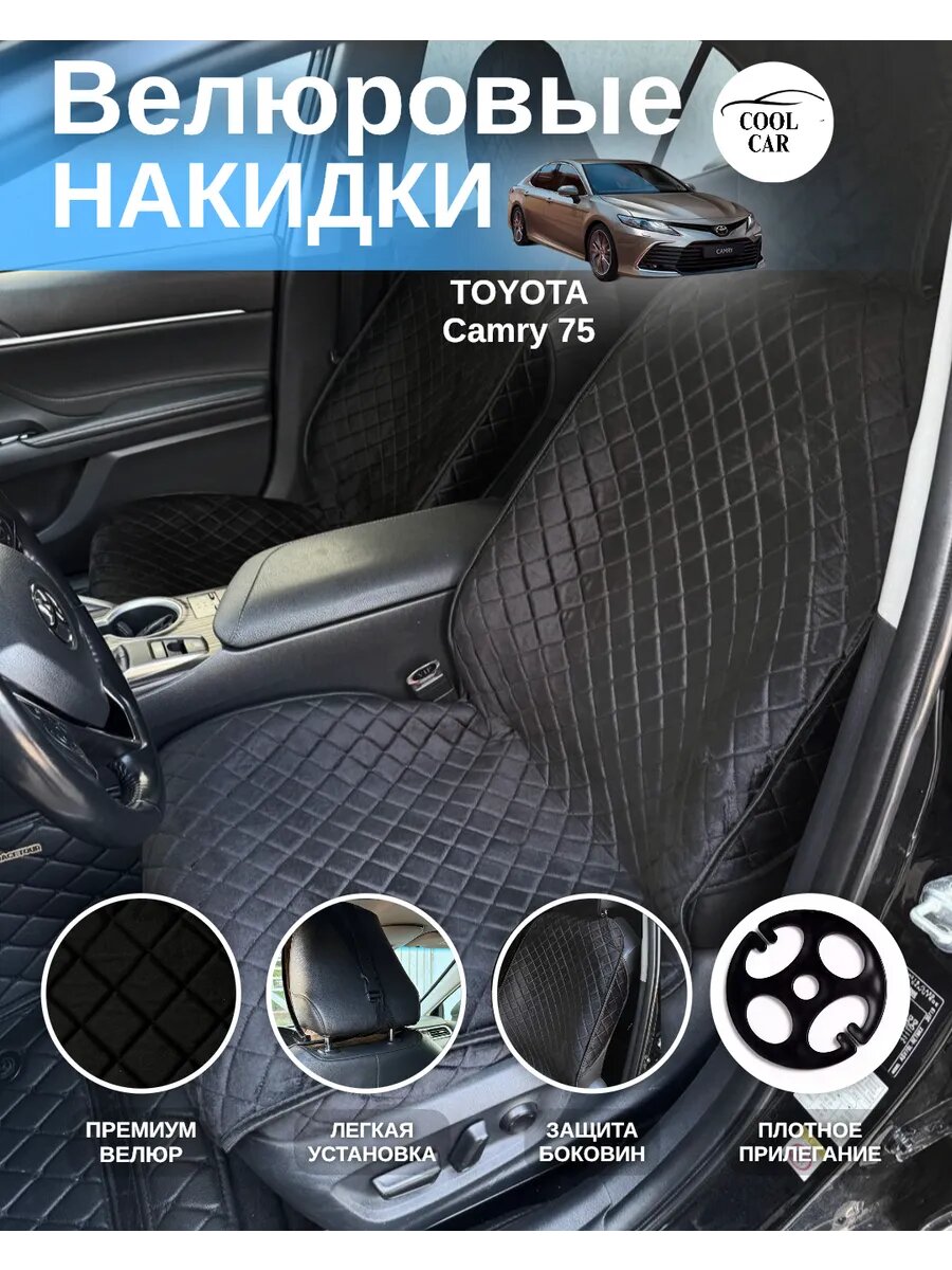 Накидки велюровые на передние сидения Toyota Camry 75