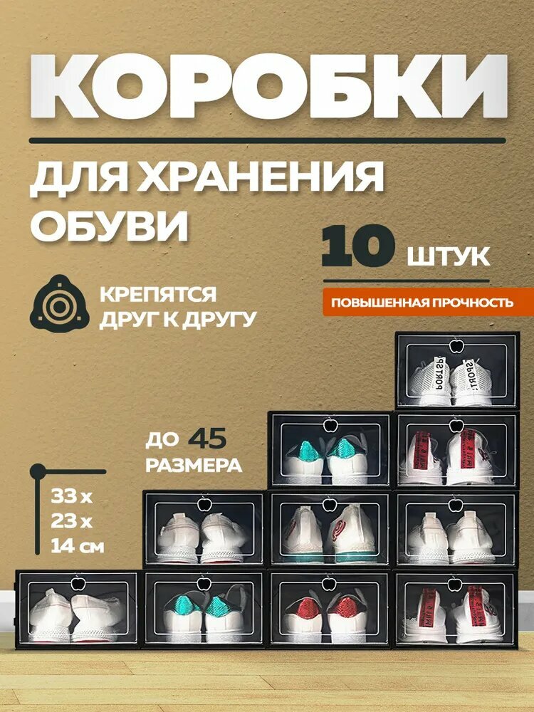 Коробки для хранения обуви черные 10шт, коробки для хранения вещей Ridberg Home