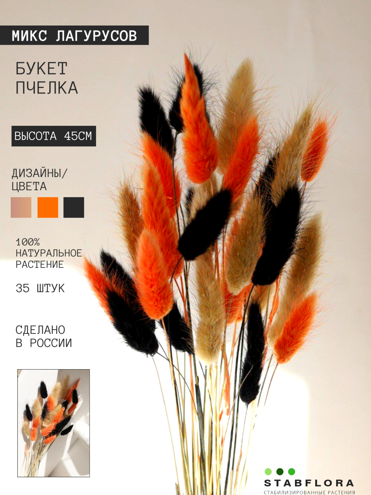 Сухоцвет Лагурус микс-пчелка для декора, букет "Зайцехвост" (35 штук)