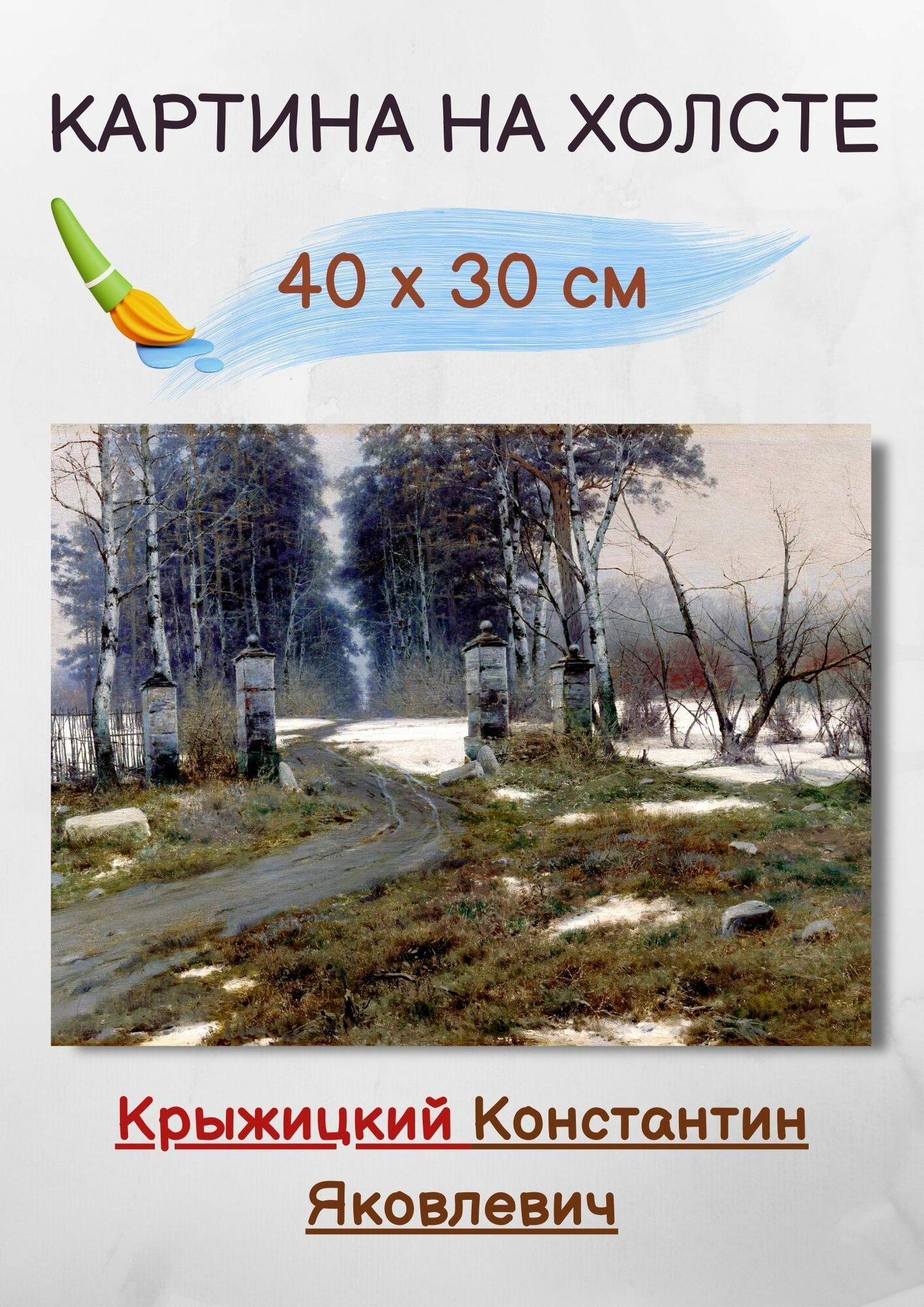 Крыжицкий Константин Яковлевич "Пейзаж" 40х30 см