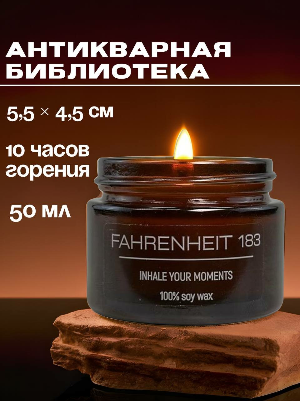 Свеча ароматическая FAHRENHEIT 183 / Монако / "Антикварная библиотека", 50 мл 5,5х4,5 см, хлопковый фитиль
