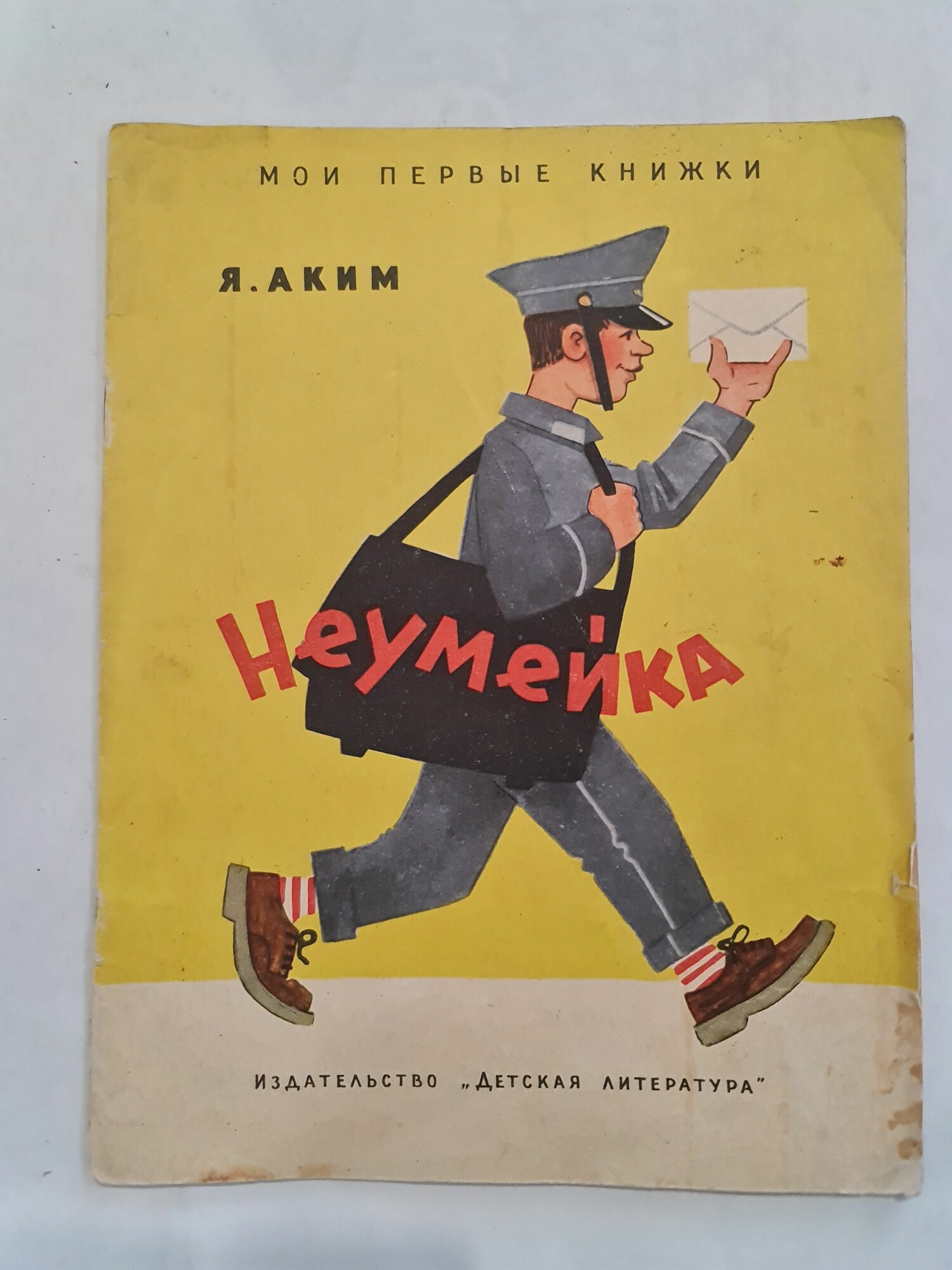 Редкая книга Я. Аким "Неумейка", художники В. Андриевич, Т. Еремина, издание 1968 г. Серия "Мои первые книжки"