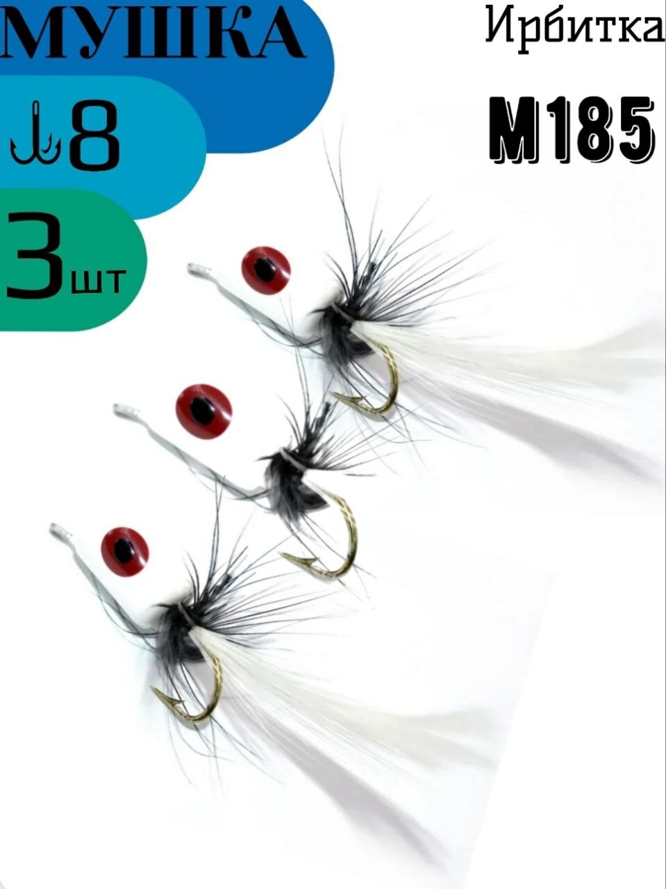 Мушки приманки для рыбалки ирбитка, М185, крючок № 8(3 штуки)