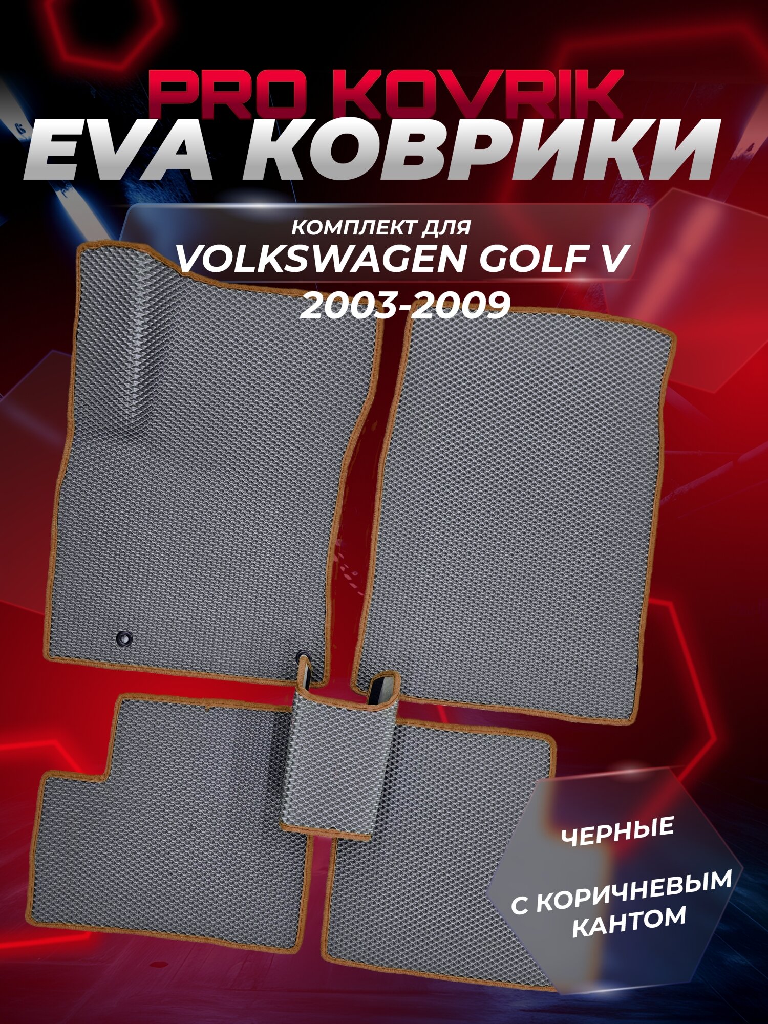 EVA(ЕВА) ЭВА коврики для Фольксваген Гольф 5/Volkswagen Golf V 2003-2009г.