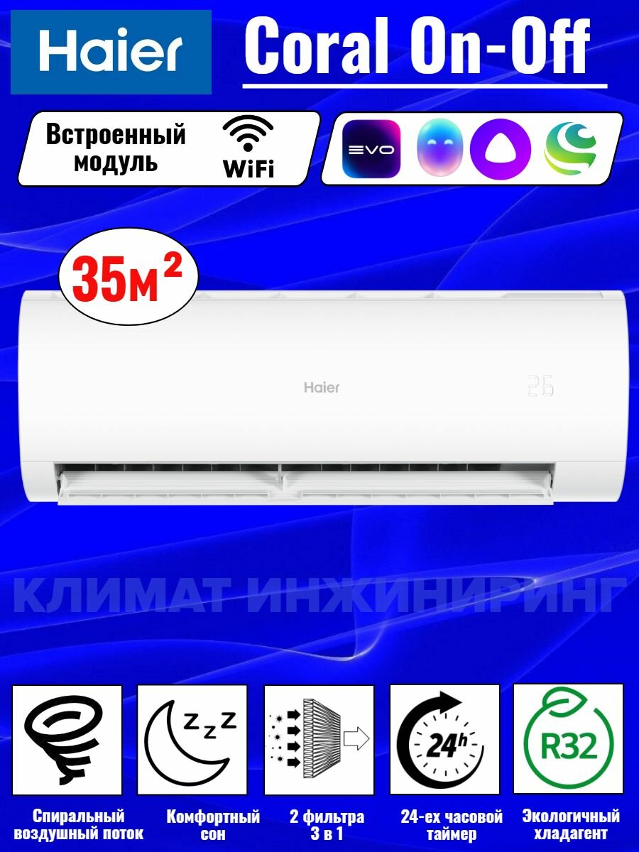 Сплит-система Haier CORAL On-Off HSU-12HPL203/R3