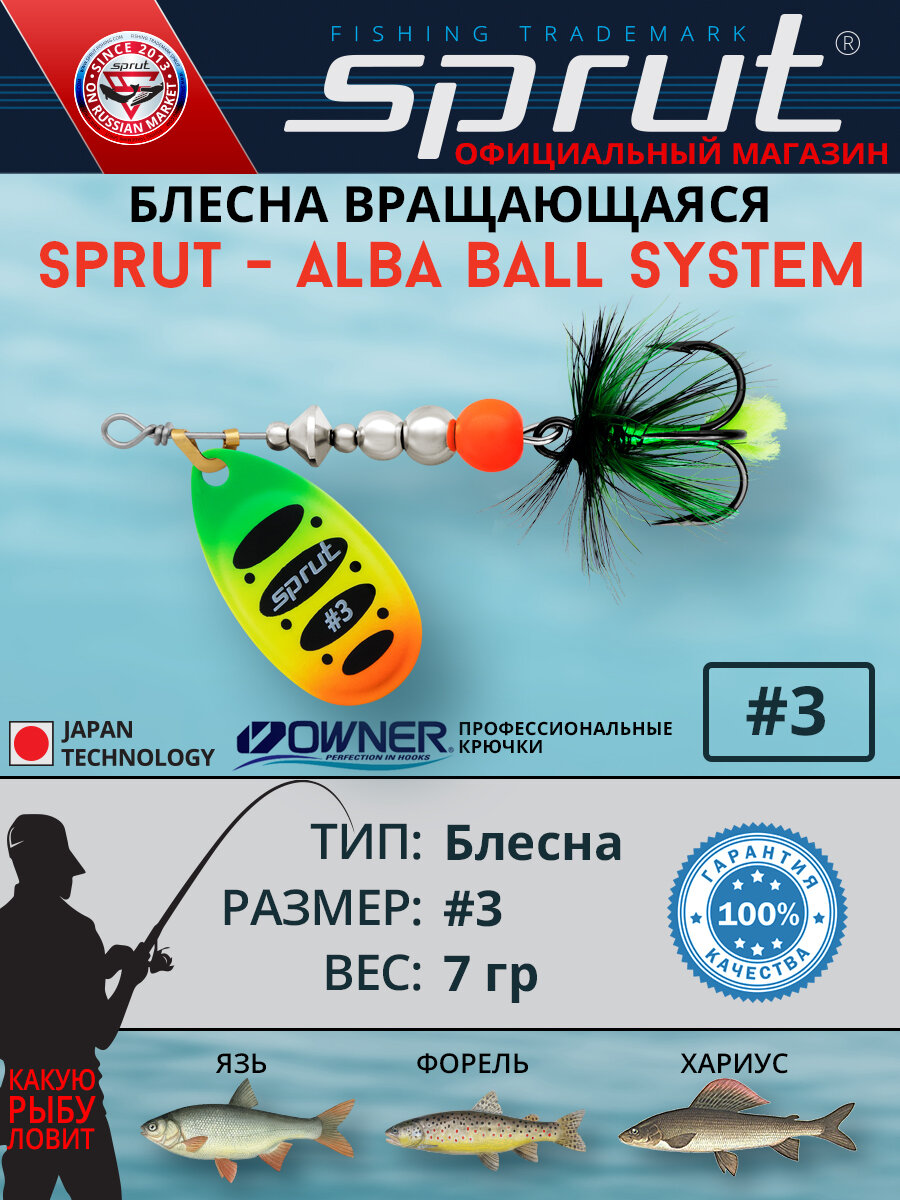 Блесна Вращающаяся Sprut Alba Ball System #3 (65mm/7g/FTL)