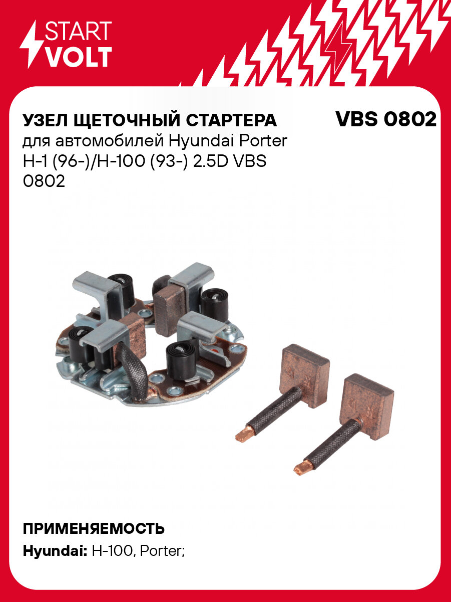 Узел щеточный стартера для автомобилей Hyundai Porter H-1 (96-)/H-100 (93-) 2.5D VBS 0802 StartVolt