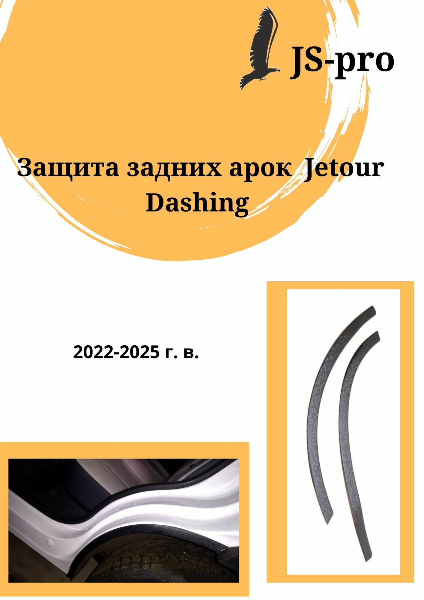 Защита задних арок со скотчем 3М Jetour Dashing 2022-2023