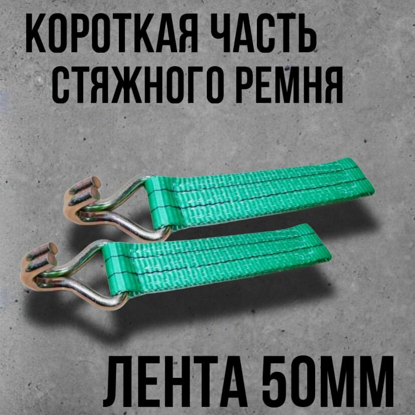 Короткая часть стяжного ремня (2шт) 50мм с крюками