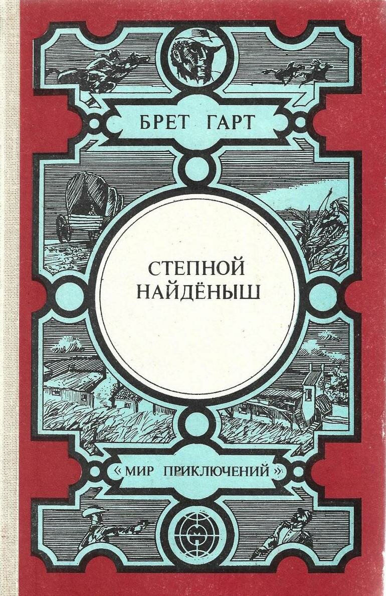 Степной найденыш