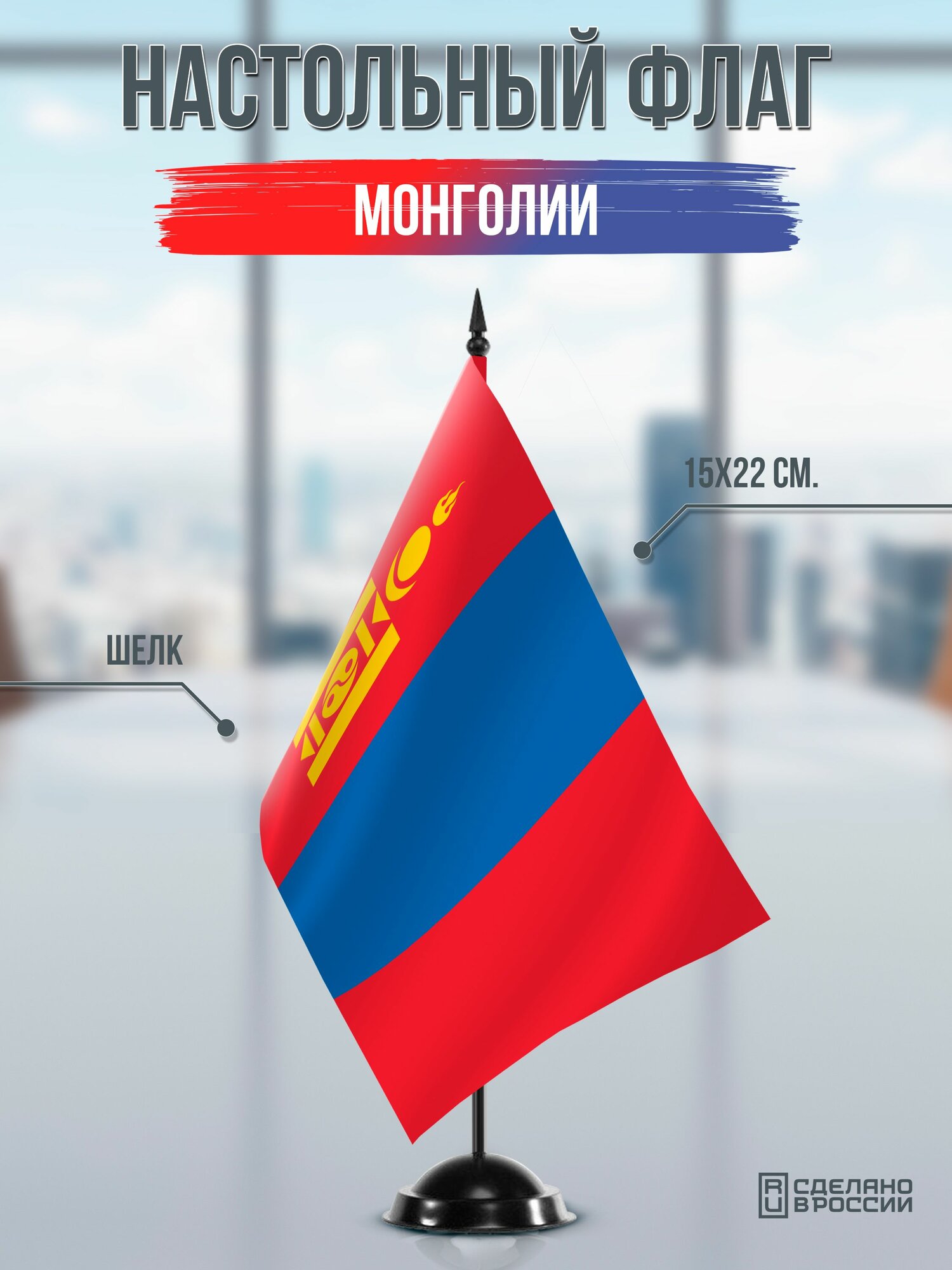 Настольный флаг Монголии на черной подставке
