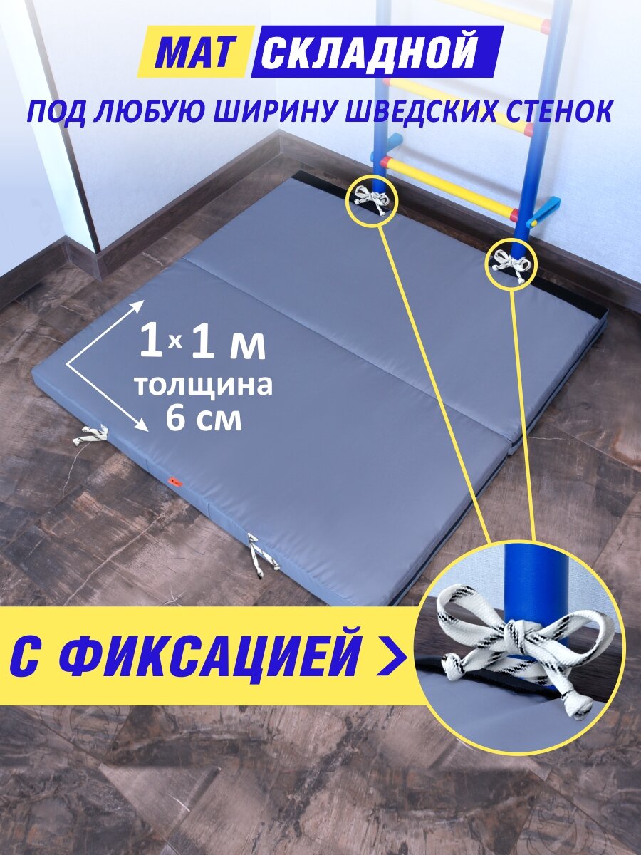 Мат для шведской стенки детский спортивный гимнастический складной 100 х 100см
