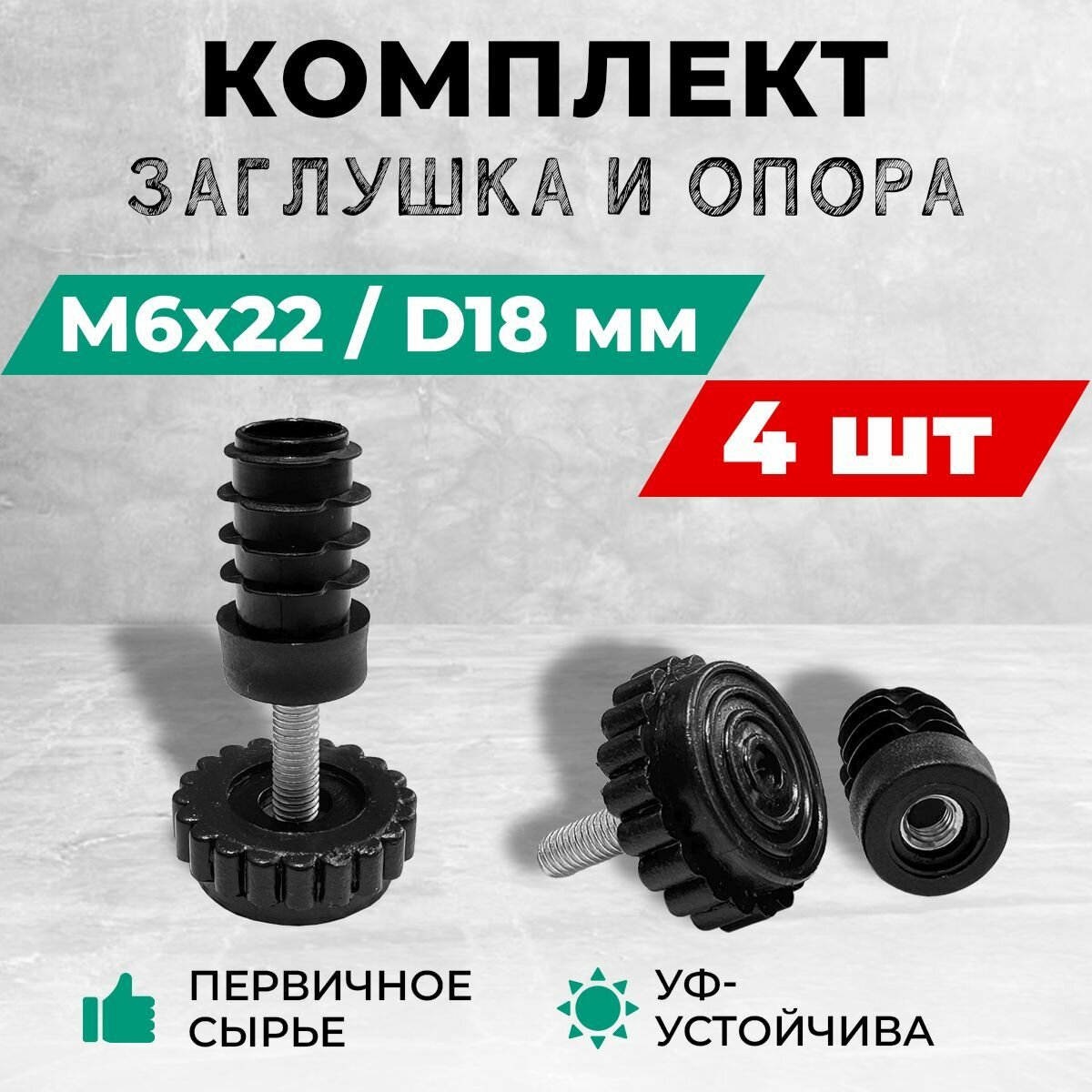 Комплект - заглушка резьбовая диаметром D18xМ6 и регулируемая круглая опора М6х22. Комплект: 4 шт.