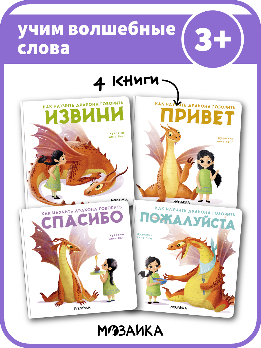 Книги мозаика kids для детей и малышей, Как научить дракона говорить, Набор из 4 книжек