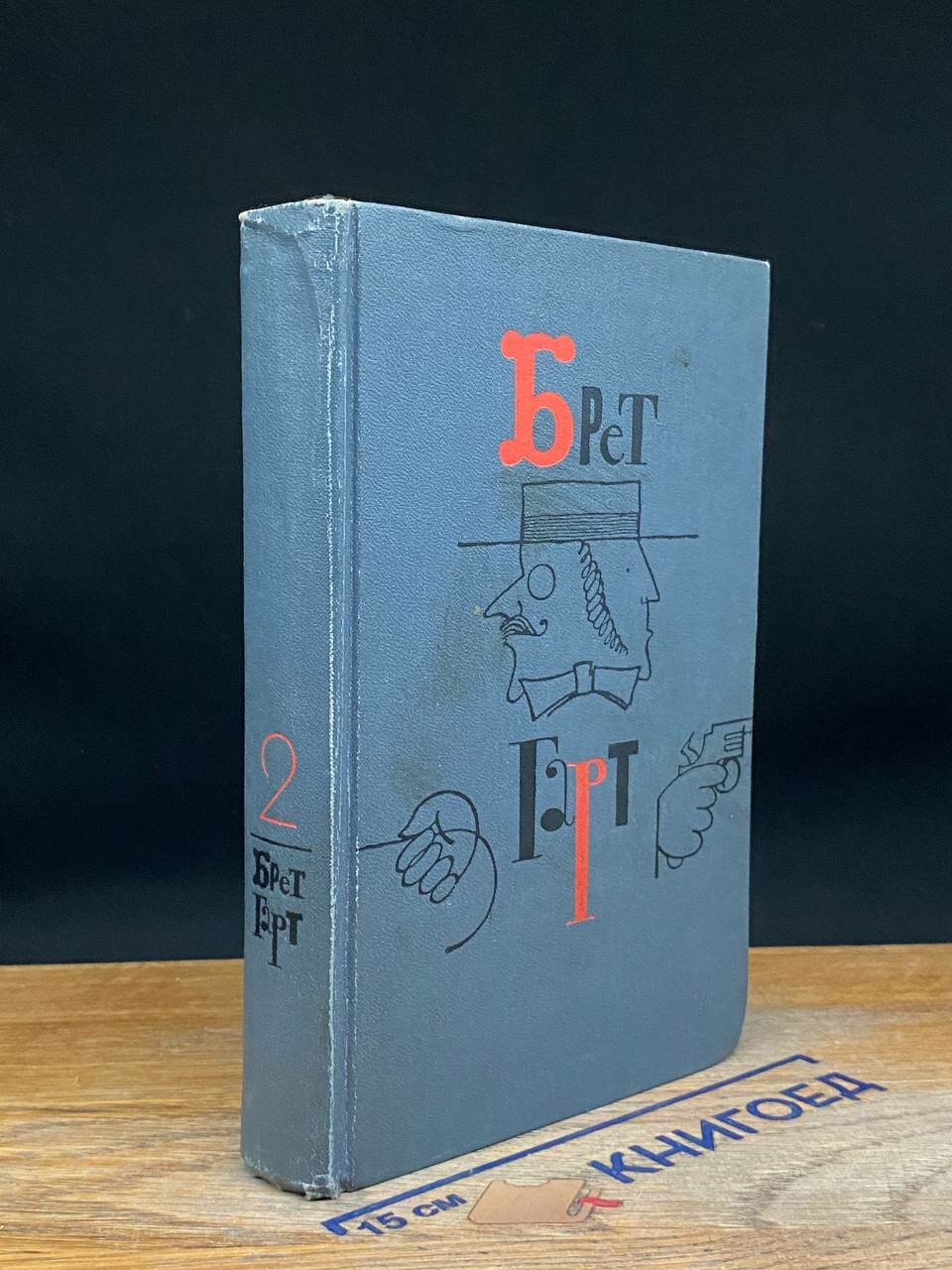 Книга. Брет Гарт. Собрание сочинений в 6 томах. Том 2 1966 (2043981222922)