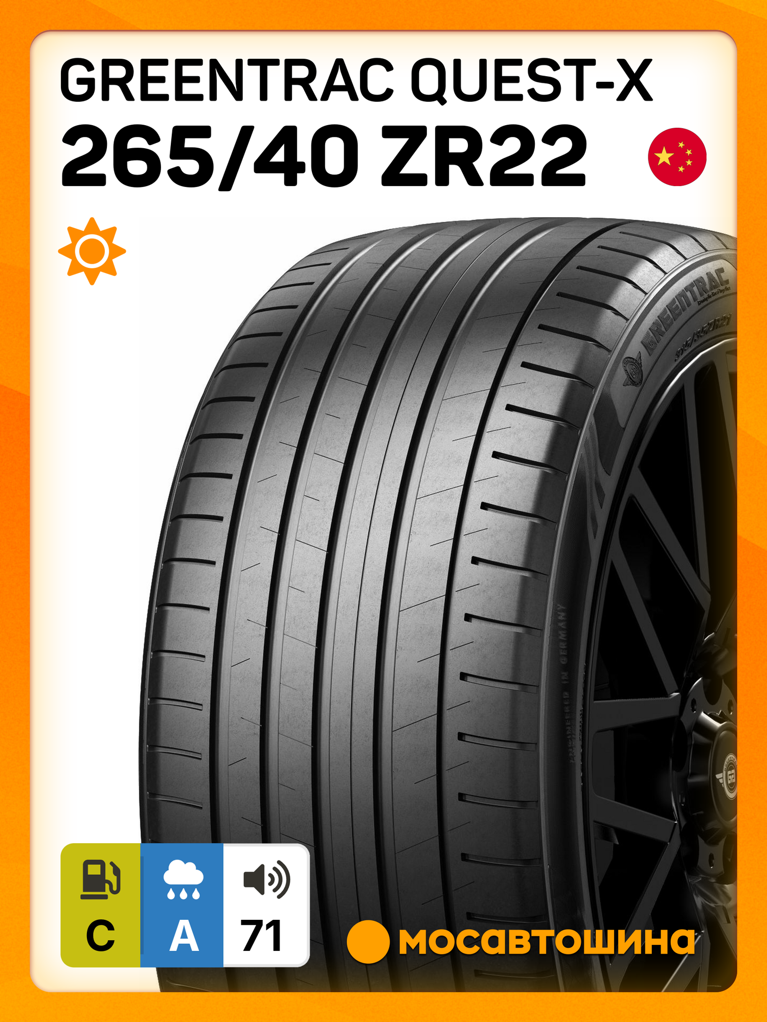 Летние автомобильные шины Greentrac Quest-X 265/40 ZR22 106Y XL