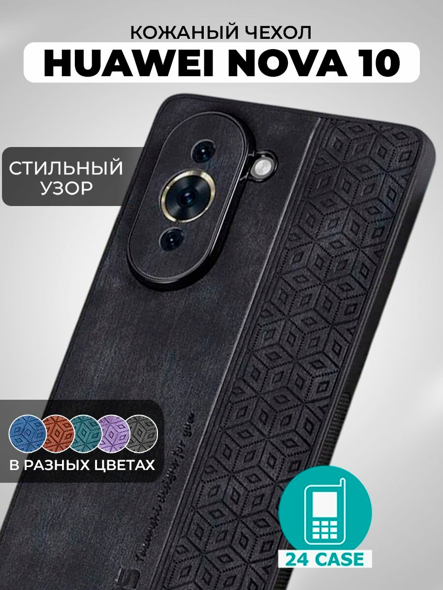 Чехол на Huawei Nova 10 с принтом на Хуавей нова 10 защитная кожаная накладка с узором (черный)
