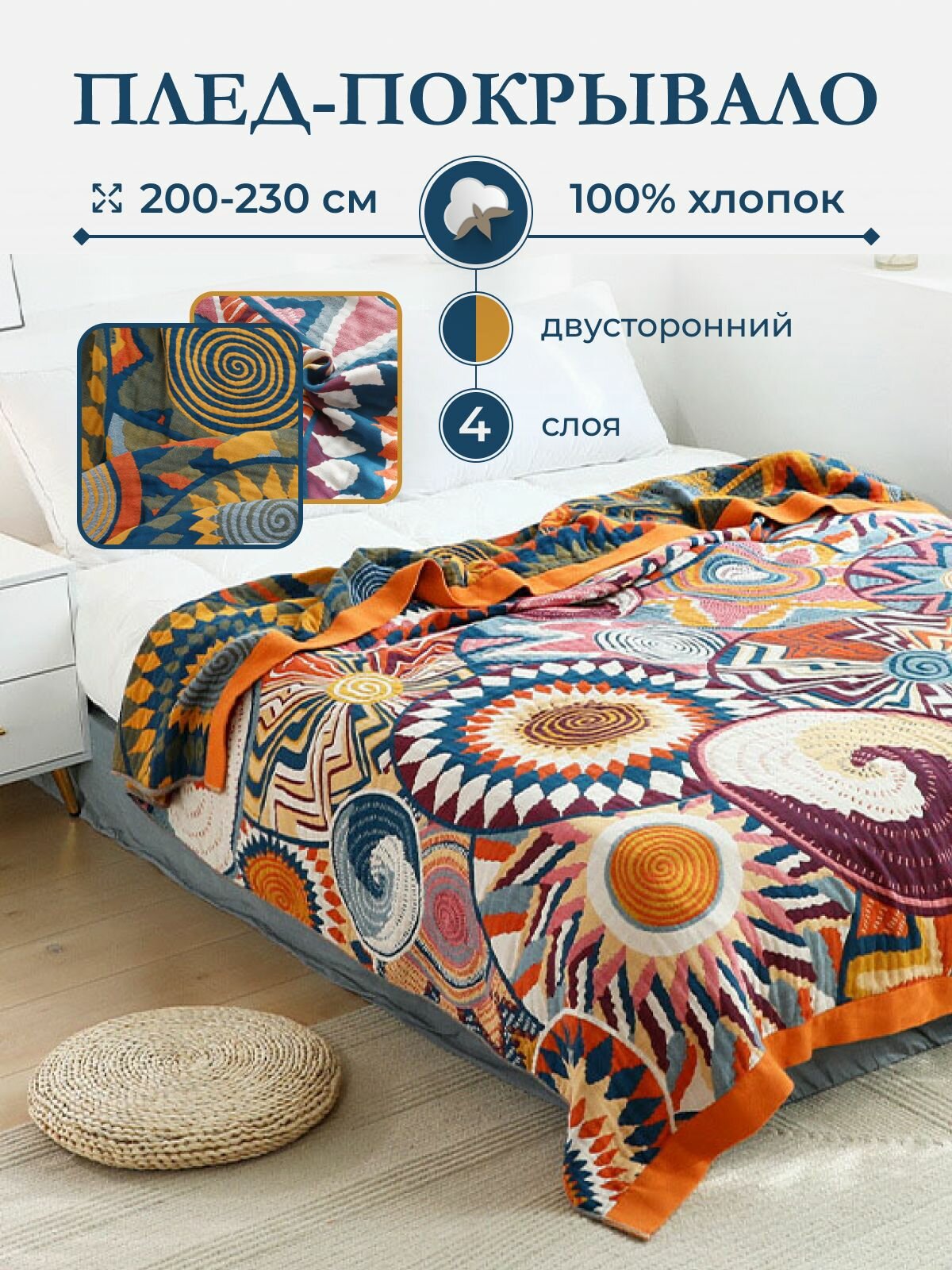Плед Homely Shop, 200x220, для кровати и дивана, хлопок, двусторонний