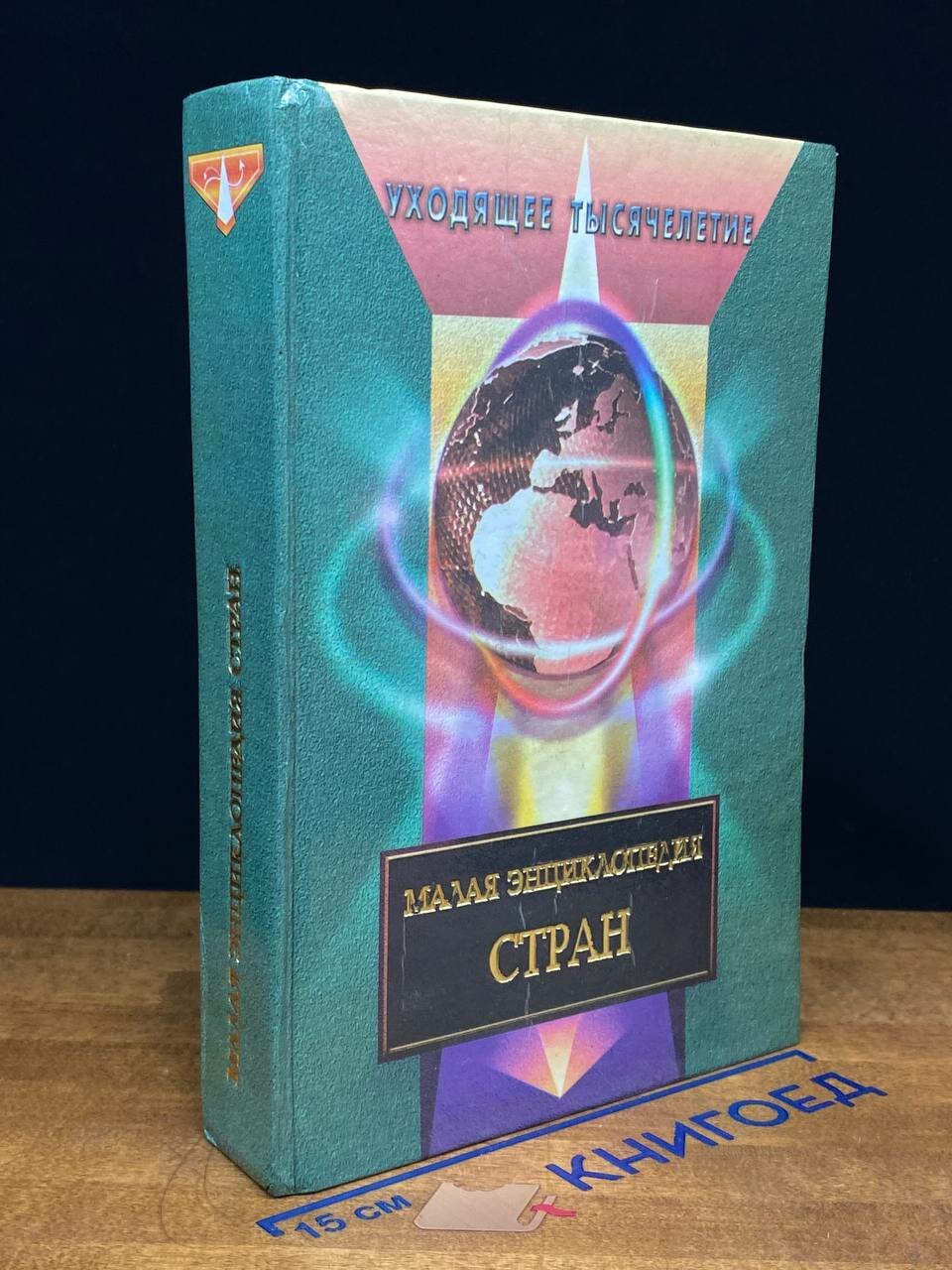 Книга. Малая энциклопедия стран 2000 (2044255805728)
