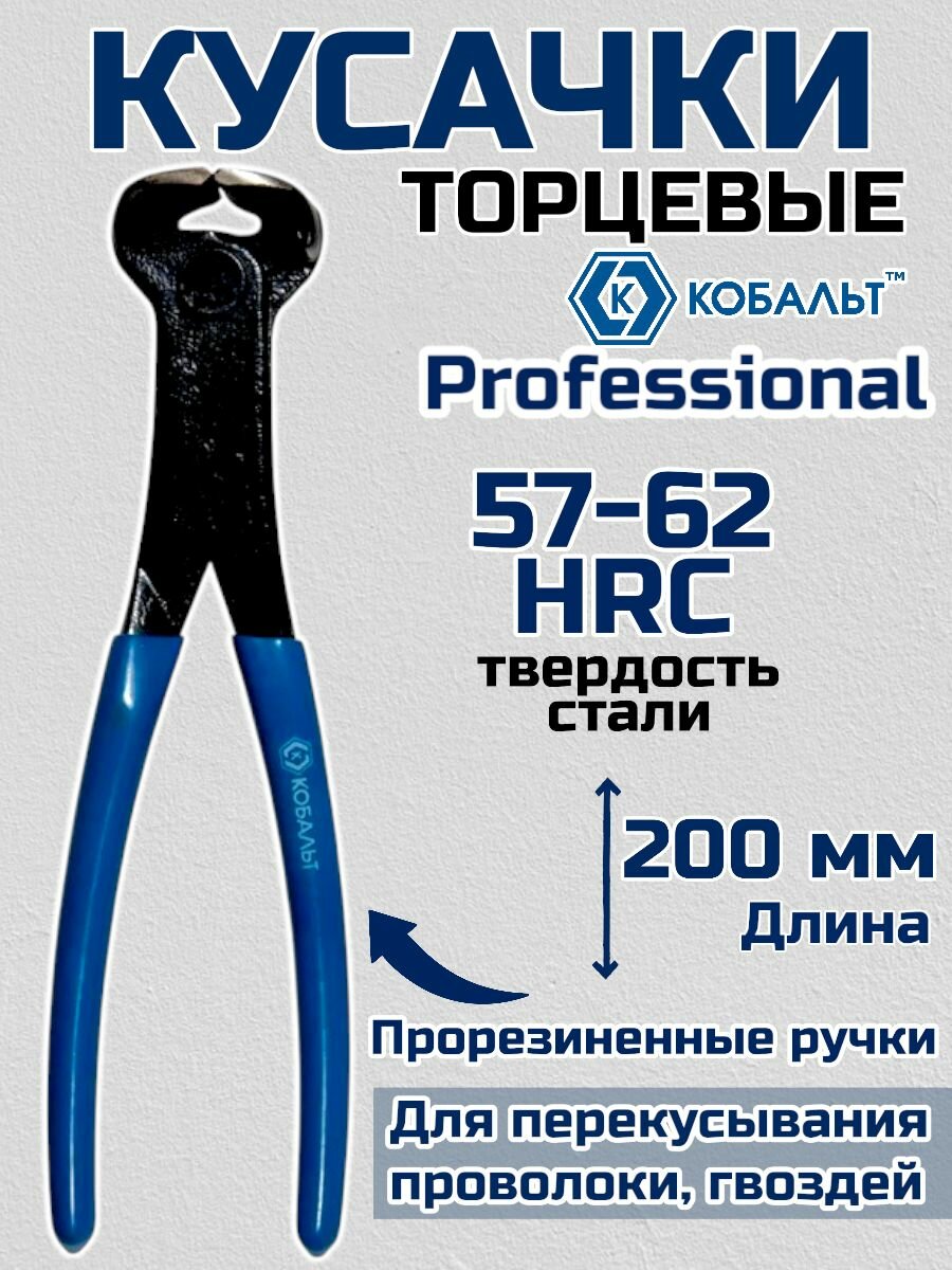 Кусачки торцевые 200 мм CR-V кобальт 647-376