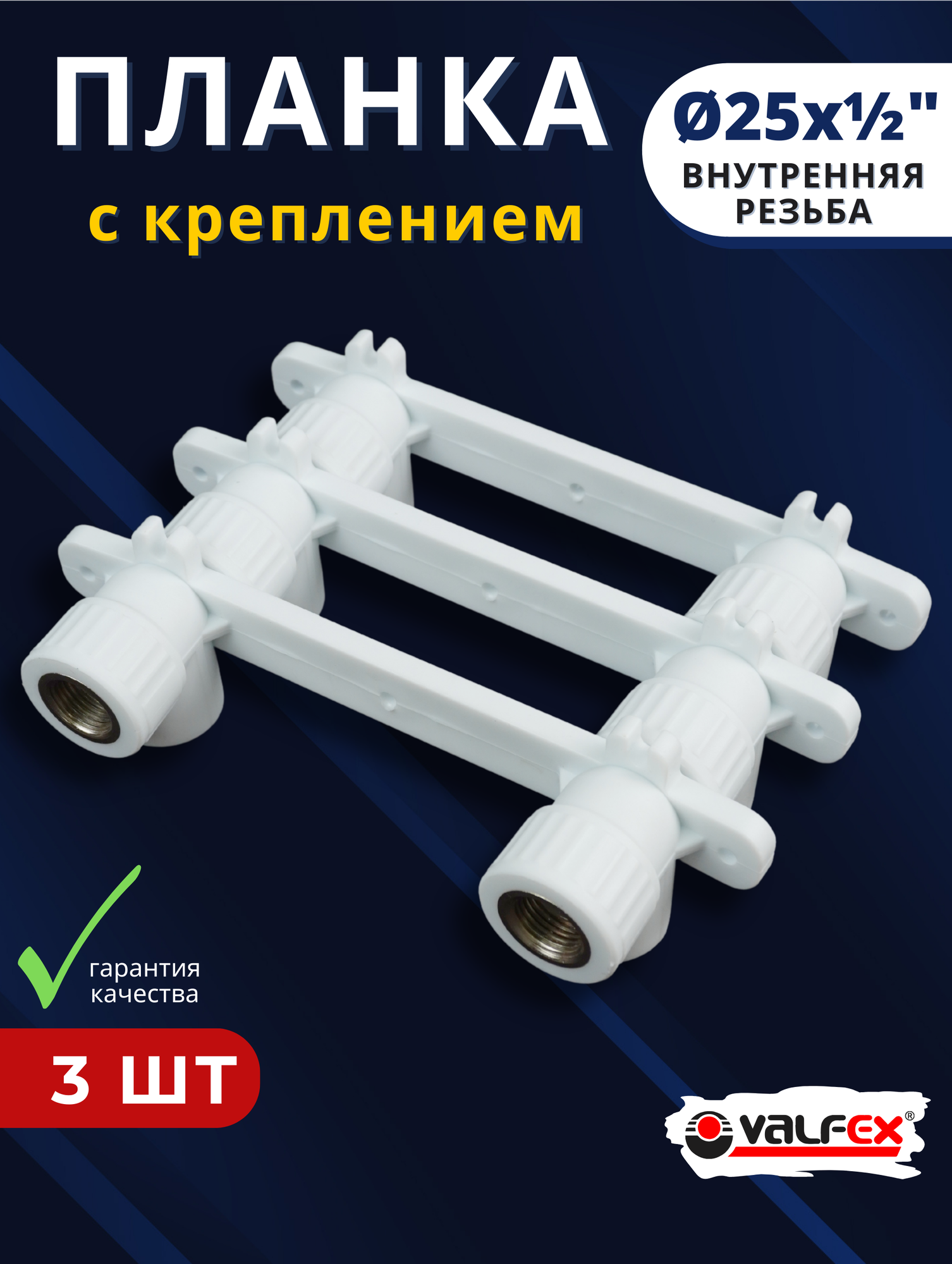 Планка для смесителя полипропиленовая 25х1/2 внутренняя резьба PPRC (Valfex) 3шт.