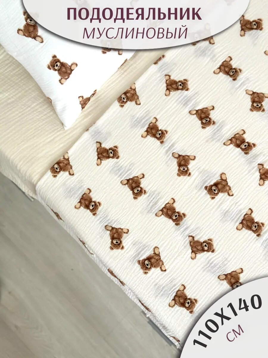 Пододеяльник детский 110х140 муслиновый Мишки на молочном