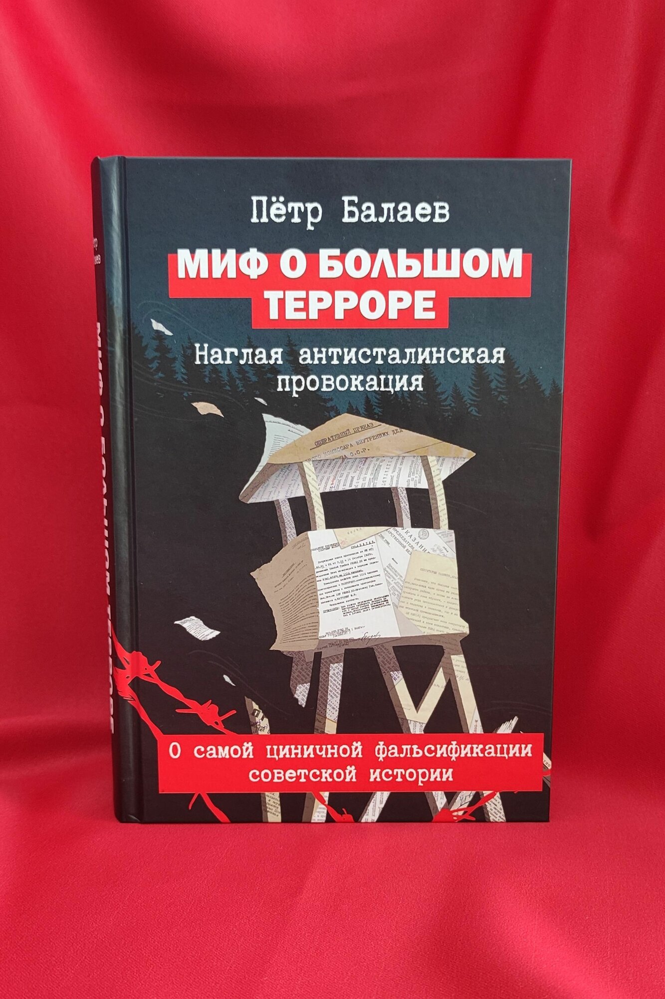 Миф о Большом терроре. Второе издание. С автографом