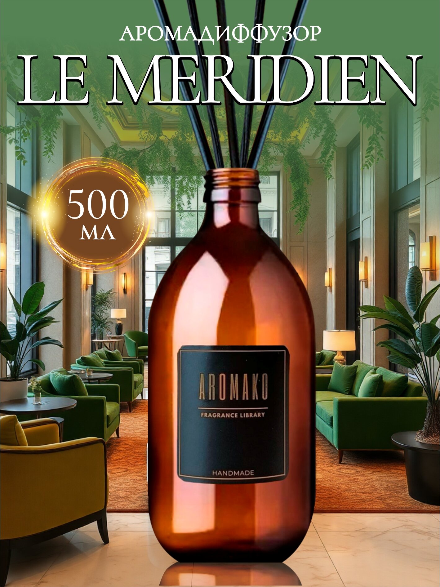 Ароматический диффузор Le Meridien 500 мл AROMAKO, отельный аромат, ароматизатор для дома и офиса, парфюм для дома