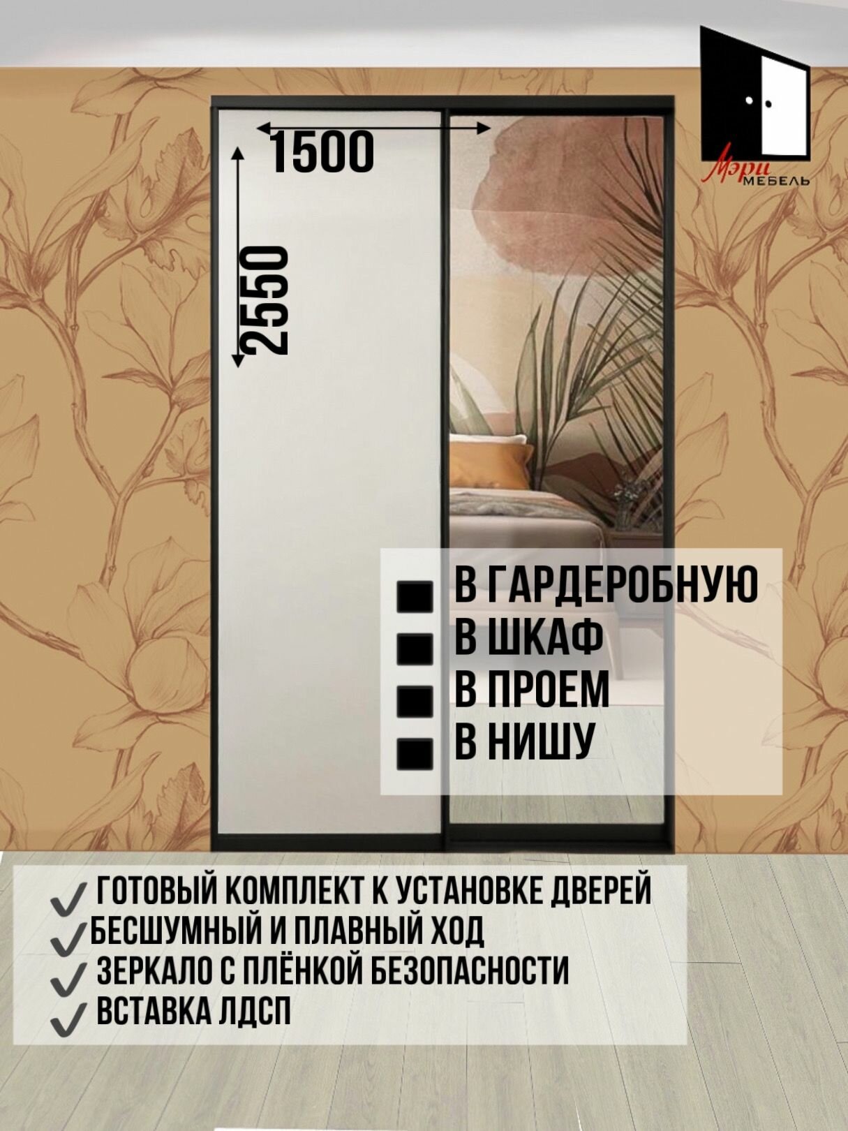 Двери для гардеробных и шкафов купе, ЛДСП + зеркало, в проём 2550х1500мм. Комплект 2шт.