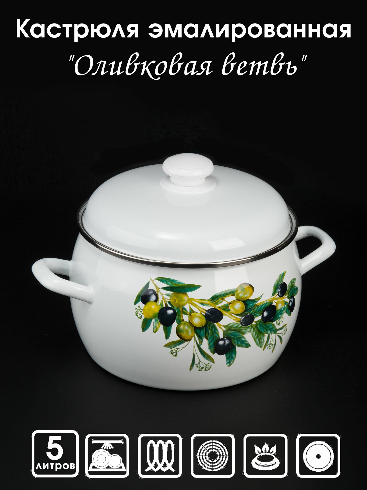 Кастрюля эмалированная 5 литров Оливковая ветвь