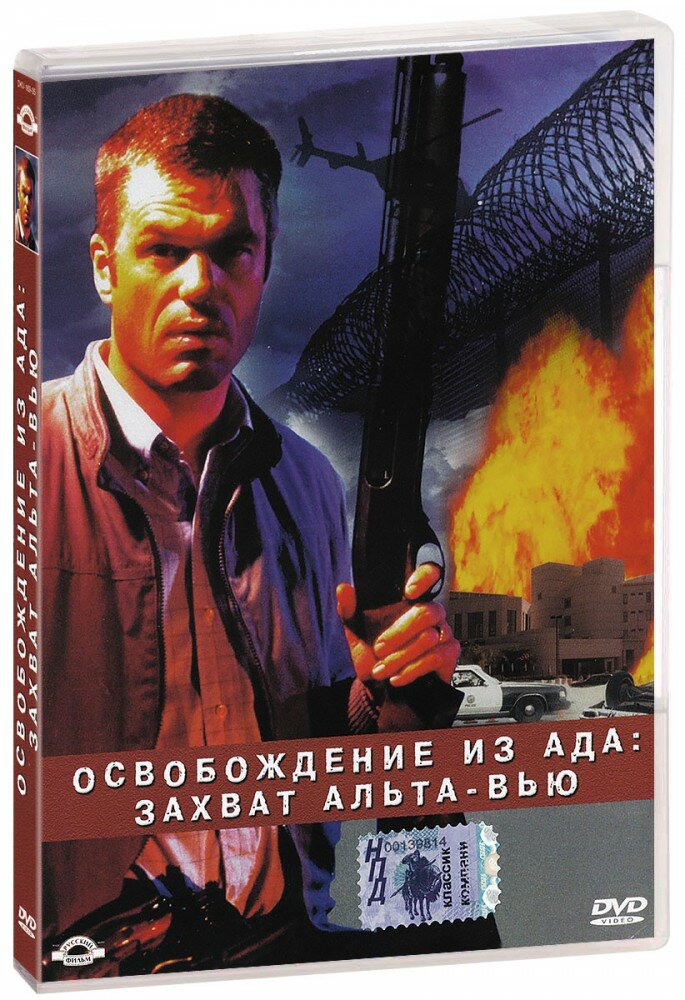 Освобождение из ада: захват Альта-Вью (DVD) (ДВД диск, DVD Box)