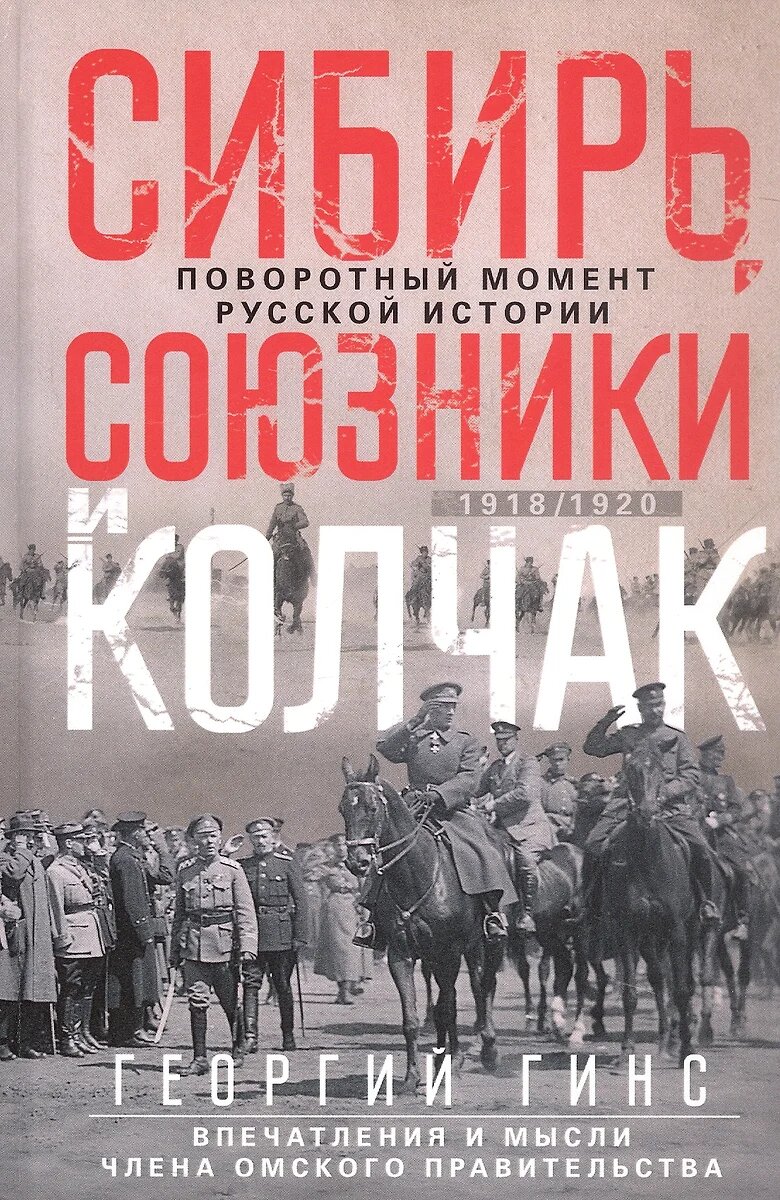 Книга Центрполиграф Сибирь, союзники и Колчак. Поворотный момент русской истории. 1918-1920 гг. Впечатления и мысли члена Омского правительства. Гинс Г. К, 2025