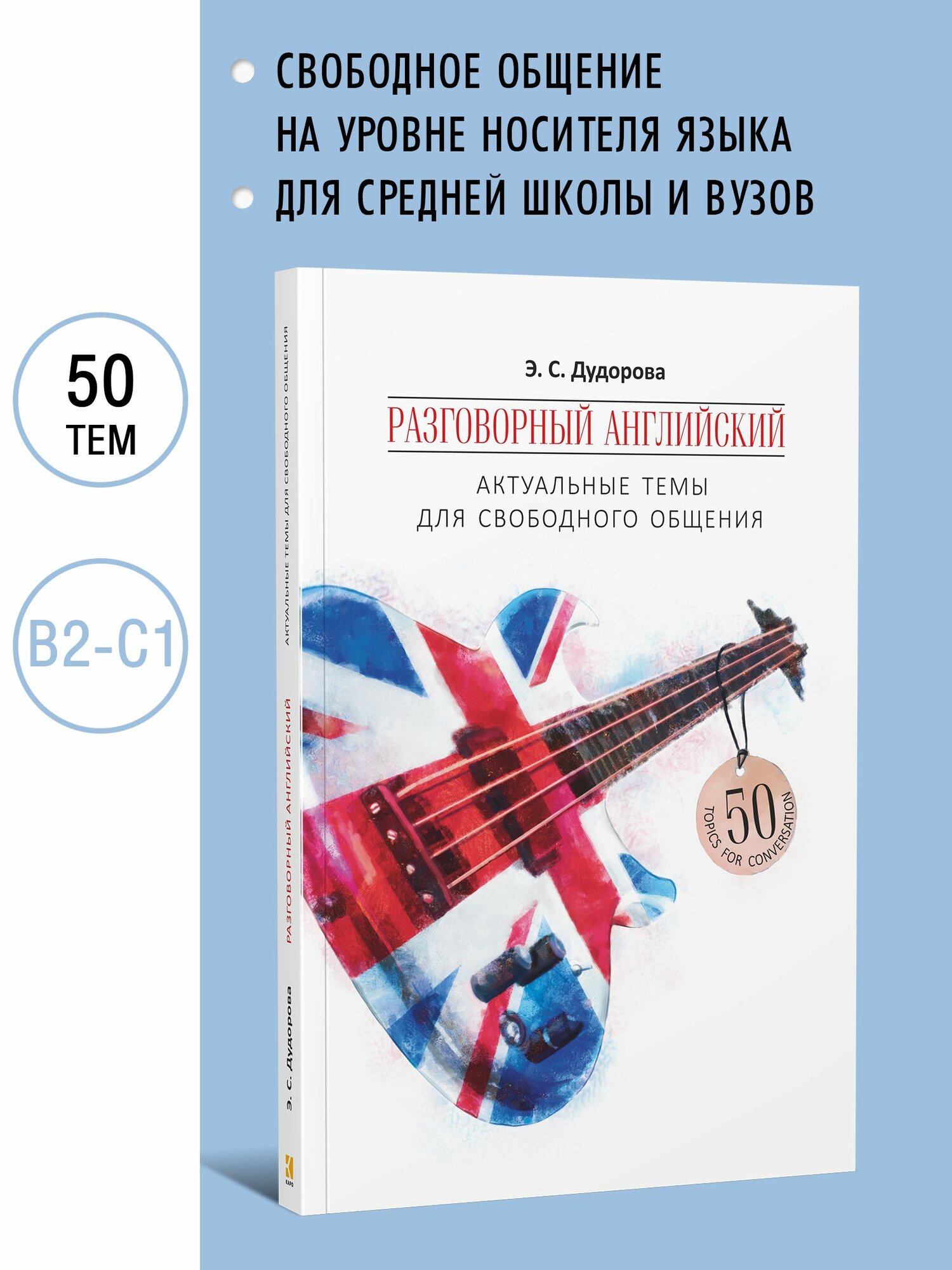 Разговорный английский. Актуальные темы для свободного общения