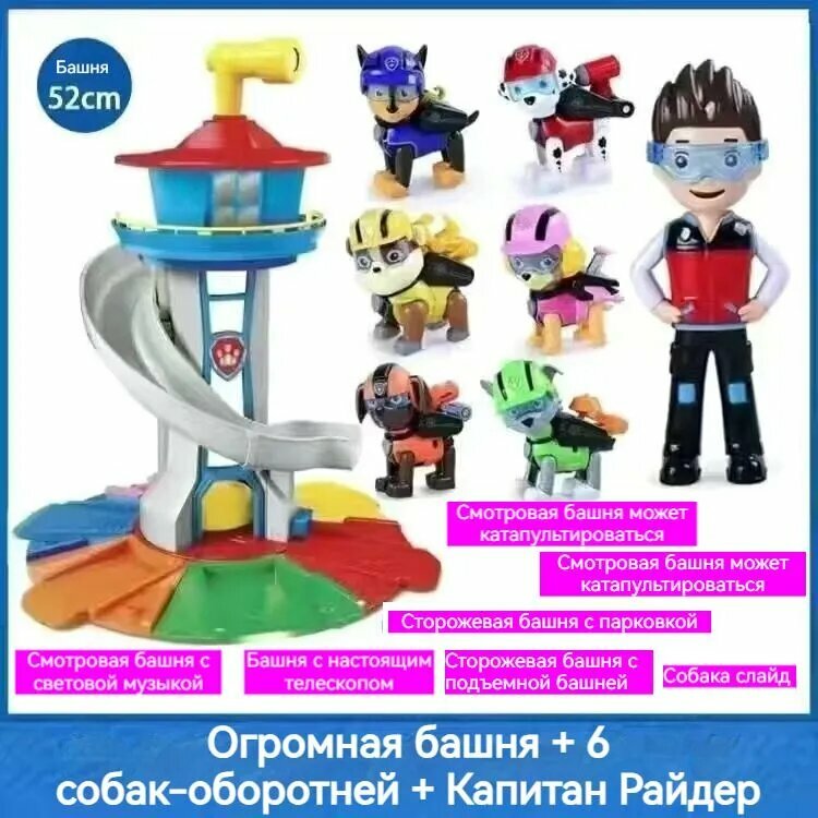 База Щенячий патруль Набор подарков для собак "Щенячий патруль", Огромная башня + 6 собак-оборотней + Капитан Райдер