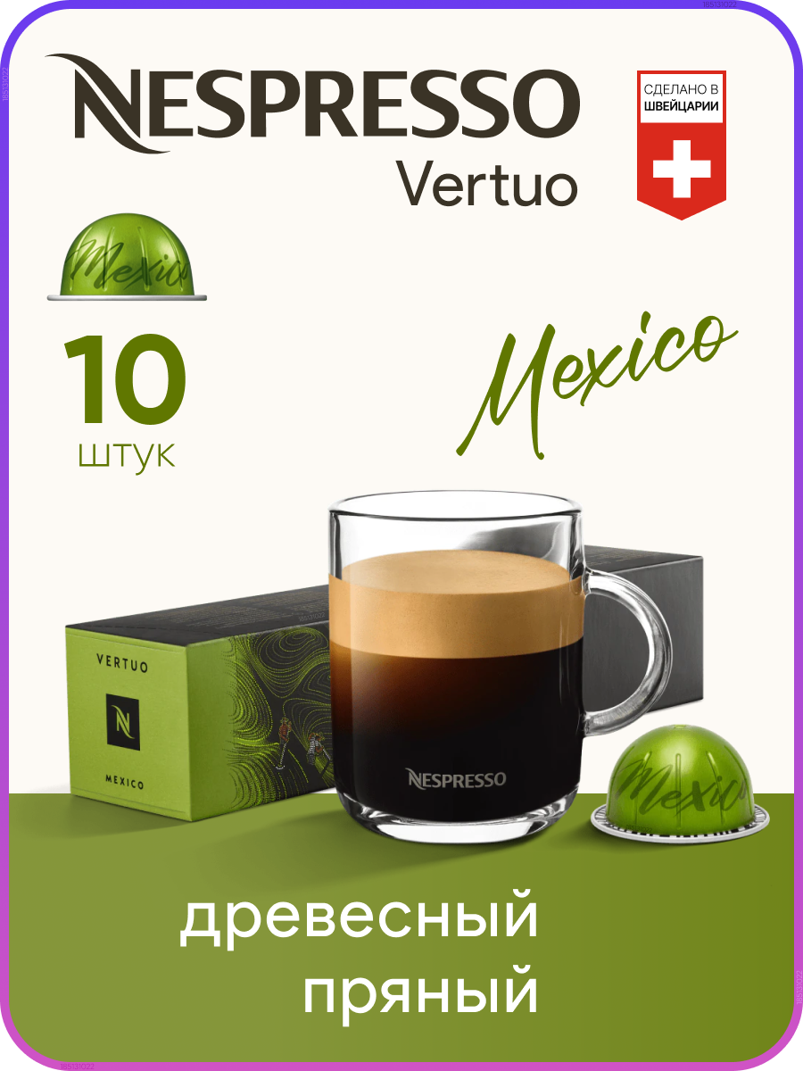 Mexico - кофе в капсулах Nespresso Vertuo, 10 капсул, интенсивный