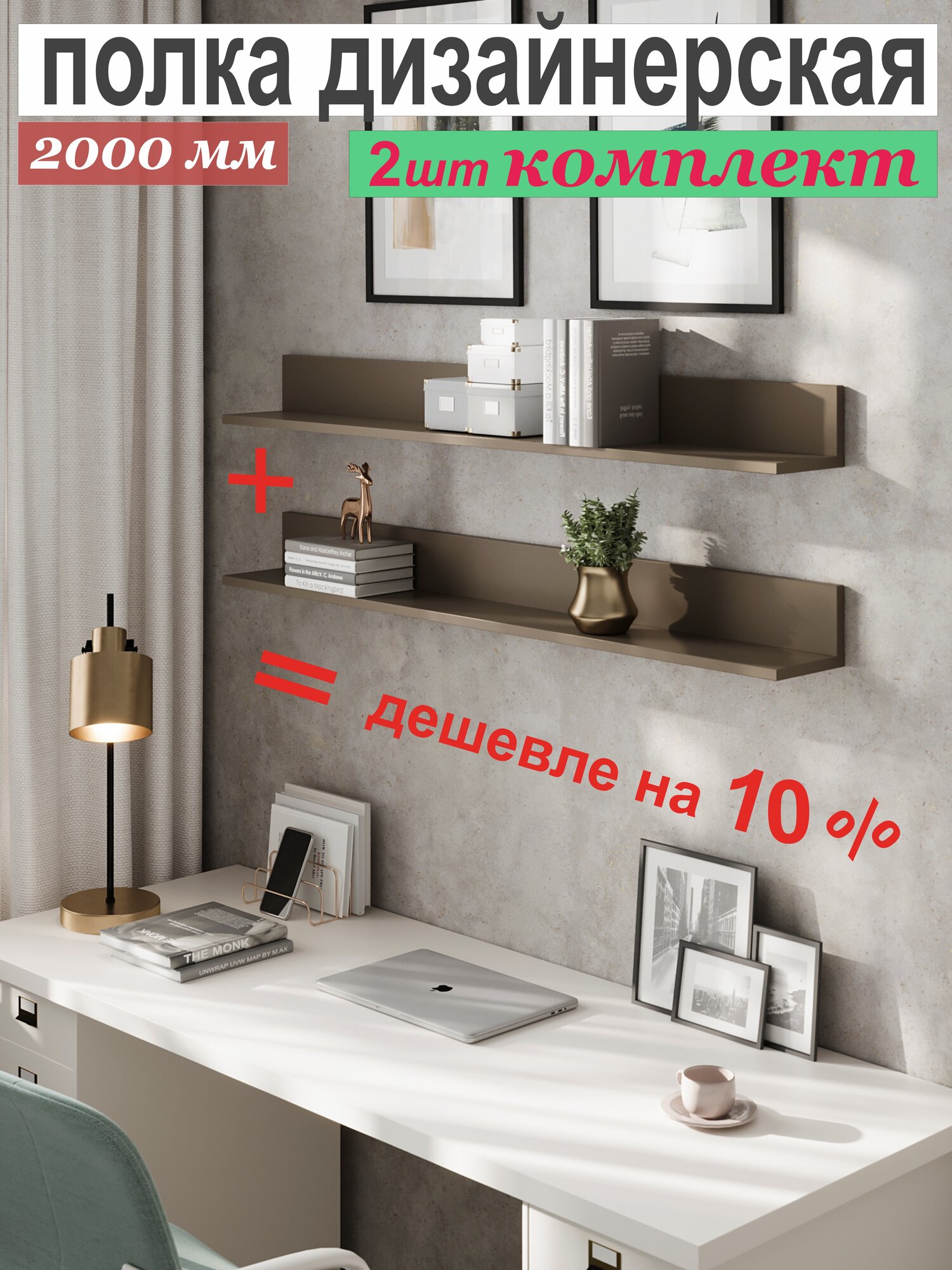 Полка дизайнерская (комплектом 2 шт – 10 %), Настенная, Навесная. Размер: 2000 х 100 х 156мм Цвет: Капучино Тёмный 2 шт.