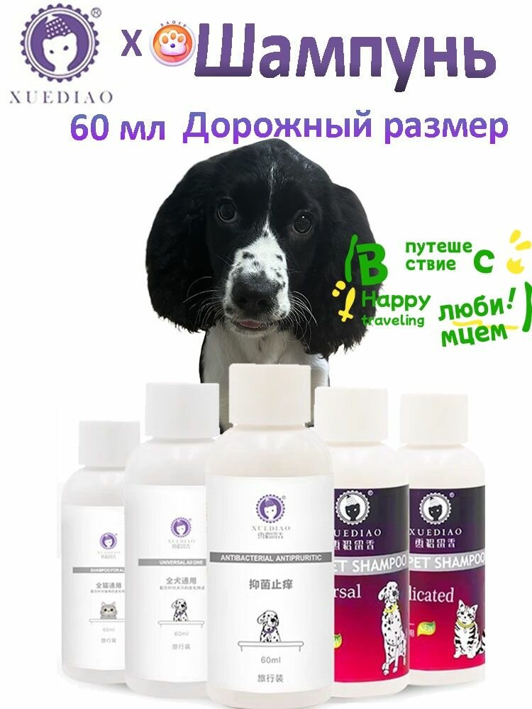 XUEDIAO Шампунь для животных пробник 60 мл /дорожный формат гипоаллергенный для собак и кошек, увлажняющий, против зуда/Разводной флакон
