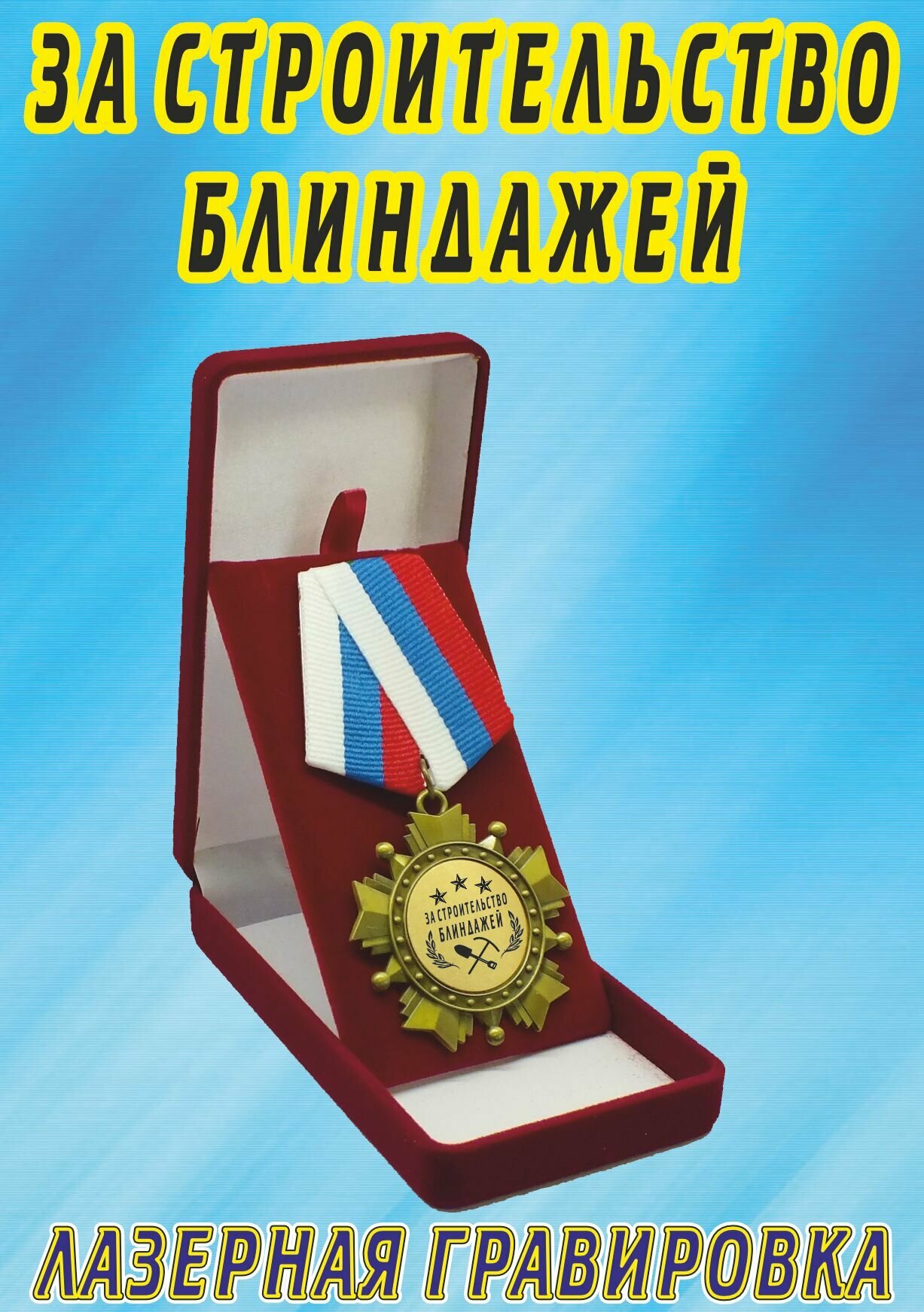 Медаль орден " За строительство блиндажей ".