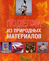 Поделки из природных материалов (Белякова О. В.)