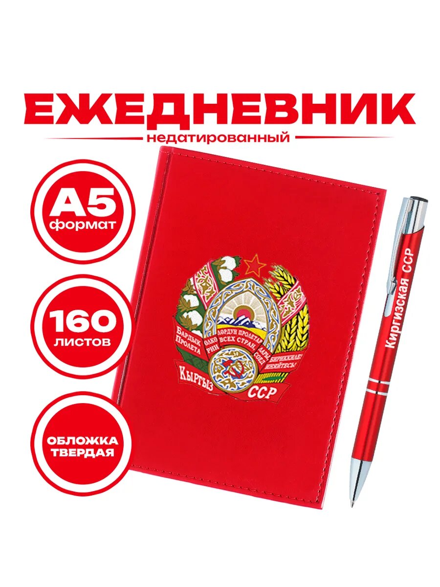 Ежедневник и ручка Киргизская ССР