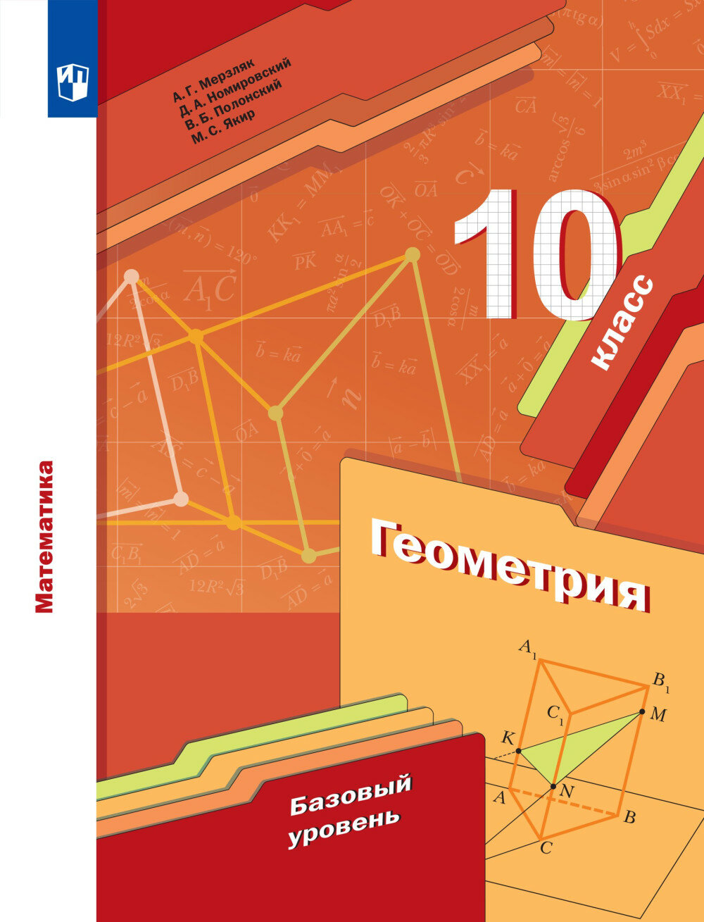 Математика. Геометрия. 10 класс. Базовый уровень Reprinted books