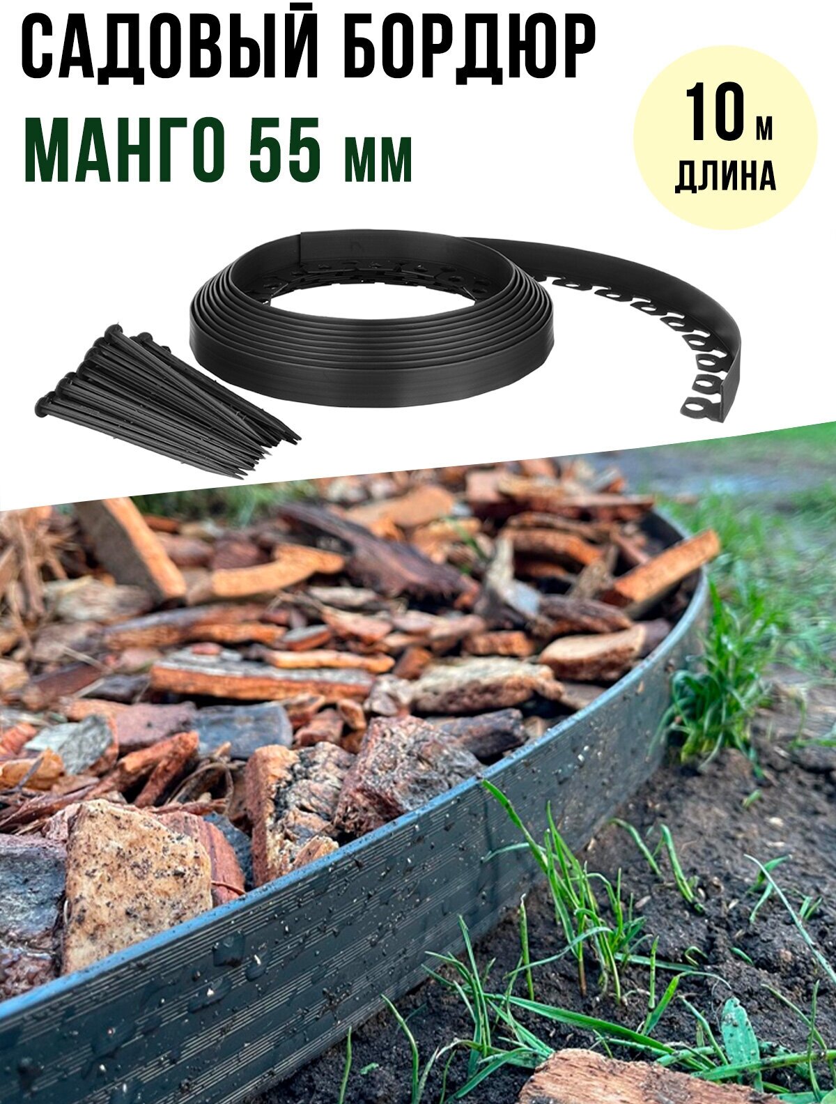 Бордюр садовый пластиковый Манго ГеоПластБорд, высота 55 мм, 10 метров +30 кольев, чёрный