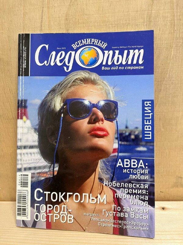 Всемирный Следопыт. №14/2008г. Швеция. Стокгольм. Город-остров 2008 г.