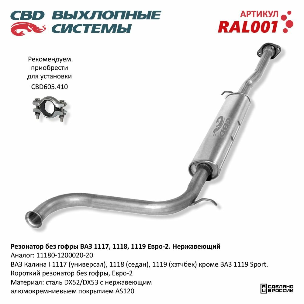 Резонатор из нержавеющей стали для Лада Калина без гофры, CBD. RAL001