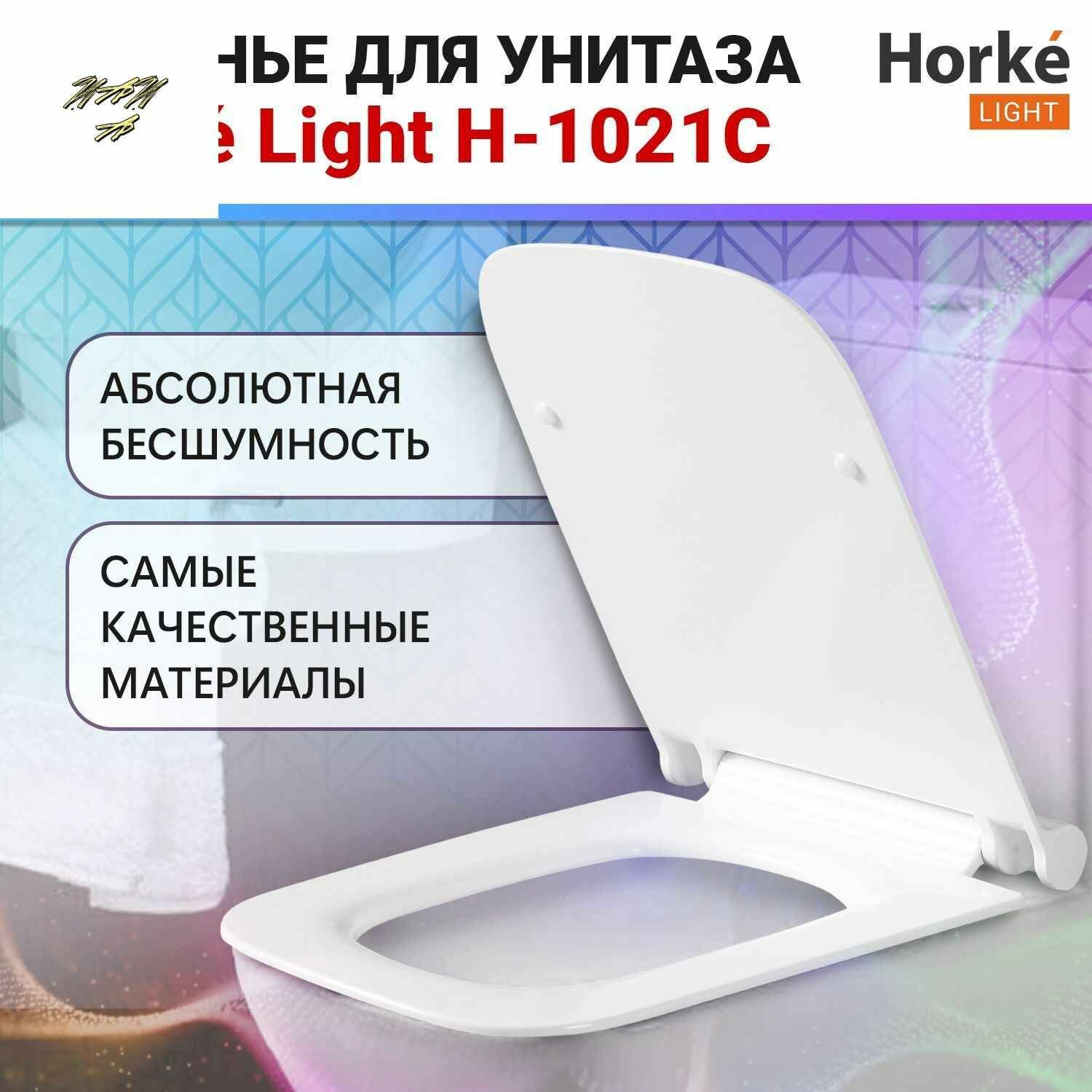 Сиденье для унитаза с микролифтом Horke H-1021C квадратное, из самого качественного дюропласта, с крышкой, быстросъемные крепления из нержавеющей стали в комплекте, гарантия 24 месяца