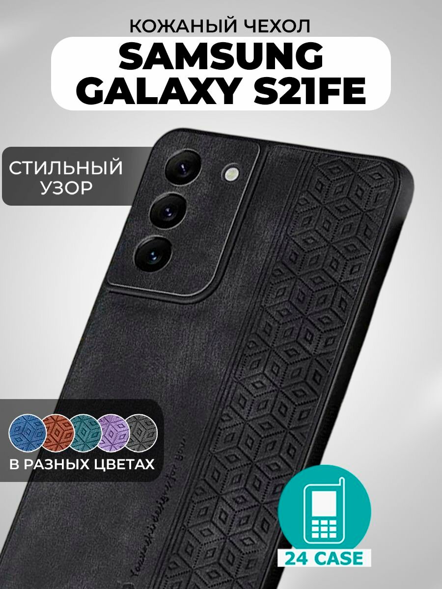 Чехол на Samsung Galaxy S21 FE / S21FE с принтом на Самсунг s21 fe, Самсунг галакси с21 фе, с21фе защитная кожаная накладка с узором (черный)
