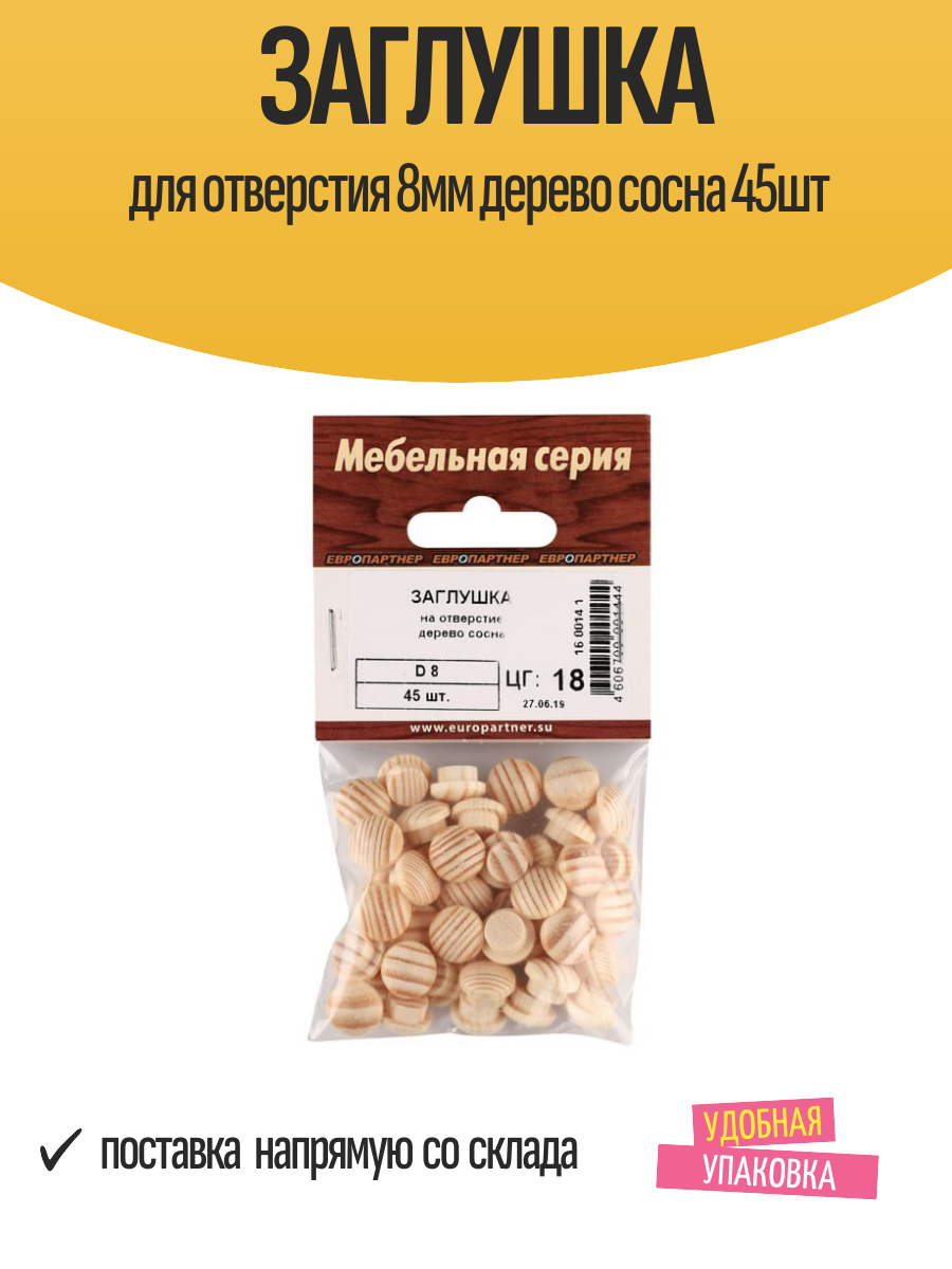 Заглушка для отверстия 8мм дерево сосна 45шт