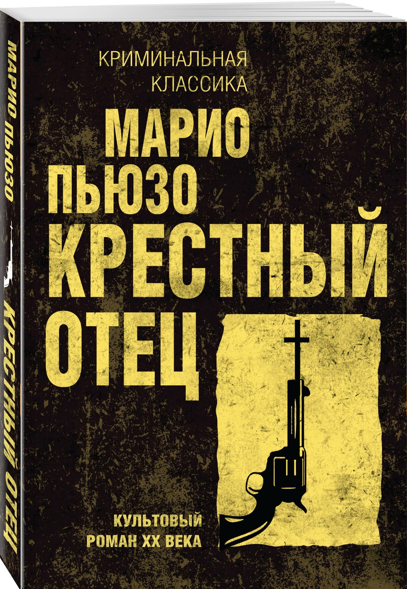 Крестный отец Книга Пьюзо Марио 16+