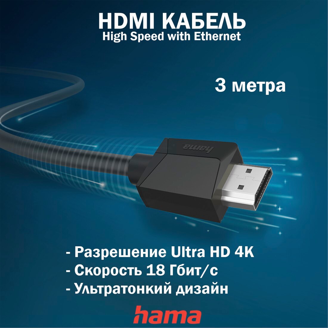 Высокоскоростной (High Speed) HDMI™ кабель Hama, Ultra HD (4K), Ethernet, 3 м, чёрный.